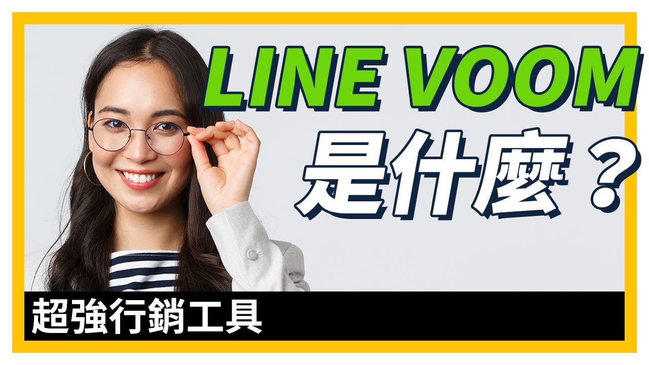 LINE VOOM是什麼意思？ - line電腦版